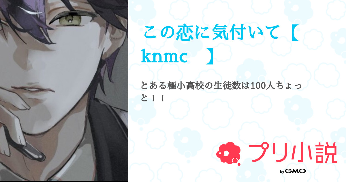 この恋に気付いて【 knmc 】 - 全2話 【連載中】（はなぞのさんの夢小説） | 無料スマホ夢小説ならプリ小説 byGMO